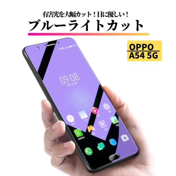 【対応機種】OPPO A54 5G 【商品詳細】・ ブルーライトカット  目の水晶体で吸収されにくく、網膜を傷つける恐れがある、ブルーライトをカット。ゲームや動画視聴で画面を長時間見続ける人や、お子様用のフィルムを探している方々にオススメ ...