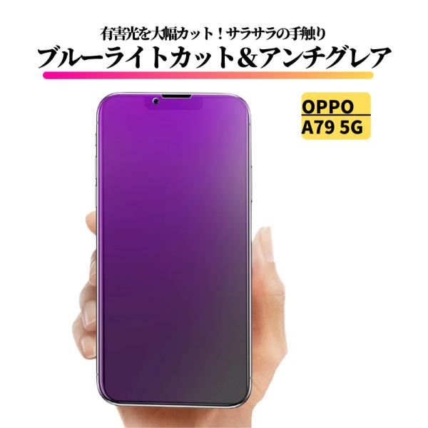 【対応機種】OPPO A79( A303OP / CPH2557 / SIMフリ− ) 【商品詳細】・ ブルーライトカット 目の水晶体で吸収されにくく、網膜を傷つける恐れがある、ブルーライトをカット。画面を長時間見続ける人や、お子様用のフィ...