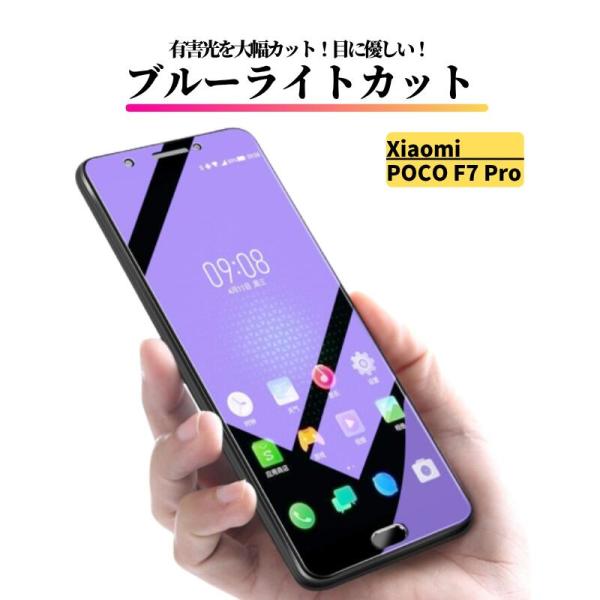 【対応機種】Xiaomi POCO F7 Pro 【商品詳細】・ ブルーライトカット  目の水晶体で吸収されにくく、網膜を傷つける恐れがある、ブルーライトをカット。ゲームや動画視聴で画面を長時間見続ける人や、お子様用のフィルムを探している方...