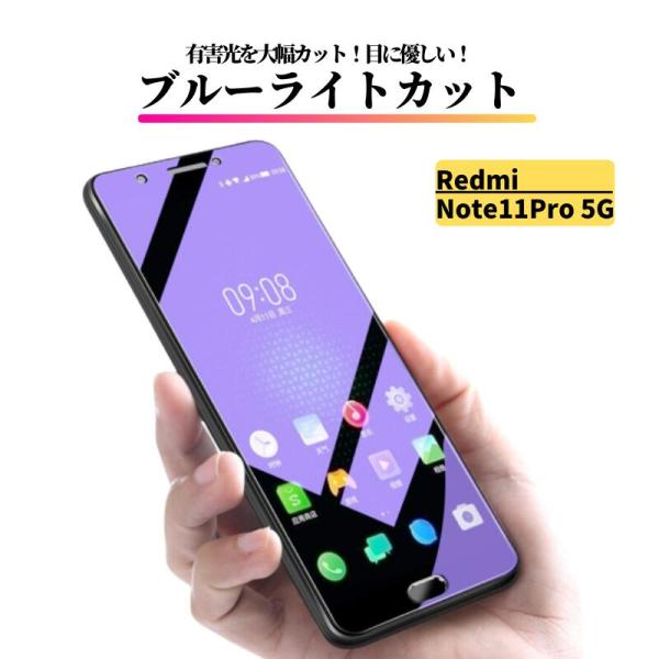 【対応機種】Redmi Note 11 Pro 5G  【商品詳細】・ ブルーライトカット  目の水晶体で吸収されにくく、網膜を傷つける恐れがある、ブルーライトをカット。ゲームや動画視聴で画面を長時間見続ける人や、お子様用のフィルムを探して...