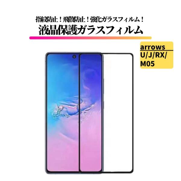 【対応機種】arrows U ( 801FJ )arrows J ( 901FJ )arrows RXarrows M05【商品詳細】・ 表面硬度9H強硬ガラスフィルムで傷や衝撃をしっかりガードします・ 高透過率化学強化処理されたガラスは、...