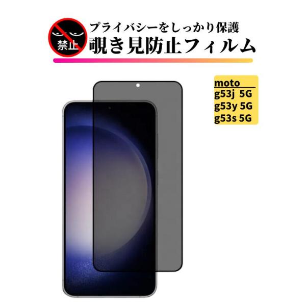 【対応機種】moto g53j 5G / g53y 5G / g53s 5Gg53j 5G (SIMフリー)  g53y 5G (A301MO)  g53s 5G (softbank) 【商品詳細】・ 覗き見防止 特殊ブラインド加工で正面か...