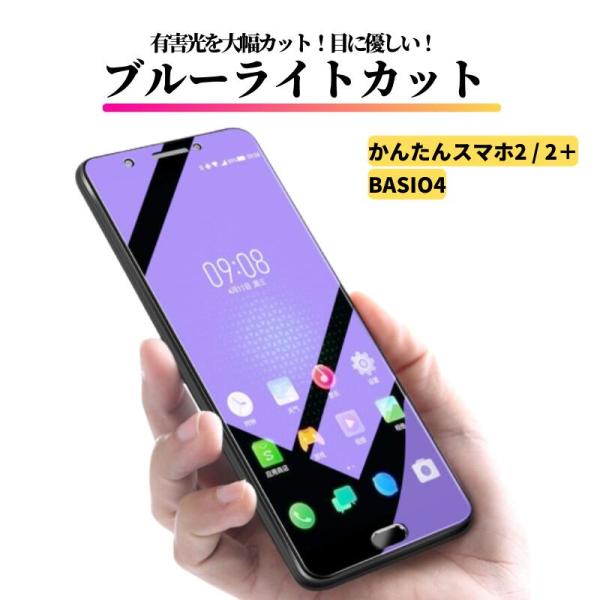 【対応機種】 BASIO4 ( UQmobile ) かんたんスマホ2  ( A001KC Y!mobile )かんたんスマホ2+  ( A201KC Y!mobile )【商品詳細】・ ブルーライトカット  目の水晶体で吸収されにくく、網...