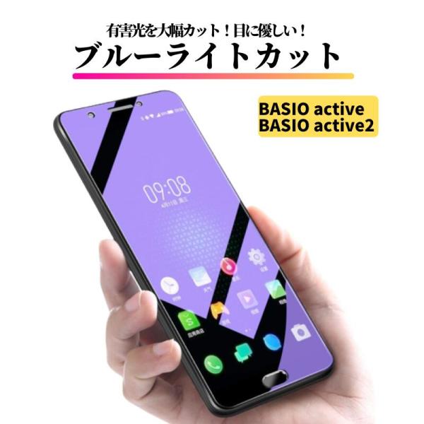 【対応機種】 BASIO active ( SHG09 )BASIO active2 ( SHG12 )【商品詳細】・ ブルーライトカット  目の水晶体で吸収されにくく、網膜を傷つける恐れがある、ブルーライトをカット。ゲームや動画視聴で画面...