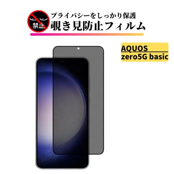 【対応機種】AQUOS zero5G basic【商品詳細】・ 覗き見防止特殊ブラインド加工で正面からは画面がしっかり見えても、斜めからは見えにくいので、電車やバスなどの車内で、覗き見をされている心配がなく安心です・ 表面硬度9H強硬ガラス...