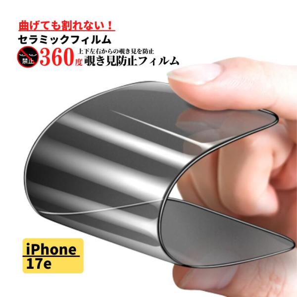 【対応機種】iPhone 17e 【商品詳細】・ セラミックフィルム セラミック素材を採用している為、高い耐久性・柔軟性・弾力性を兼ね備え、落下時の衝撃を効果的に分散し、どんなに曲げても割れません ・360度覗き見防止 上下左右360度すべ...