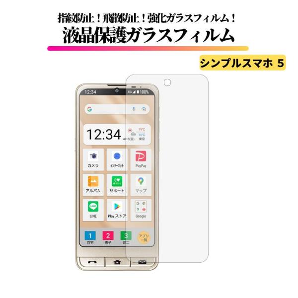 【対応機種】シンプルスマホ5A001SH ( Softbank ソフトバンク ) 【商品詳細】・ 表面硬度9H強硬ガラスフィルムで傷や衝撃をしっかりガードします   ・ 高透過率 化学強化処理されたガラスは、透過率が高く、鮮明な画面が実現 ...