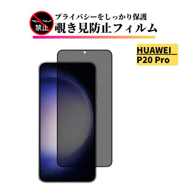 【対応機種】HUAWEI P20 Pro ( docomo HW-01K ) 【商品詳細】・覗き見防止特殊ブラインド加工で正面からは画面がしっかり見えても、斜めからは見えにくいので、電車やバスなどの車内で、覗き見をされている心配がなく安心で...