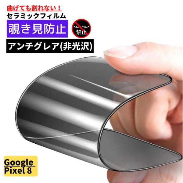 【対応機種】 Google Pixel 8【商品詳細】・ セラミックフィルムセラミック素材を採用している為、高い耐久性・柔軟性・弾力性を兼ね備え、落下時の衝撃を効果的に分散し、どんなに曲げても割れません・ アンチグレア加工表面は反射防止タイ...