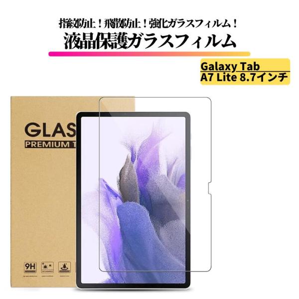 【対応機種】 Galaxy Tab A7 Lite 8.7インチ( SM-T220 / T225 / T227 【商品詳細】・高透視ディスプレイ化学強化処理されたガラスは透過率が高く、圧倒的に鮮明な画面が実現・表面硬度9H強硬ガラスフィルム...