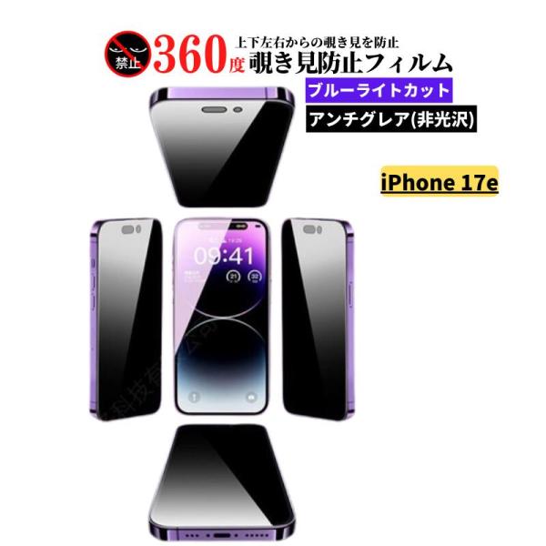 【対応機種】iPhone 17e 【商品詳細】・ 360度覗き見防止 上下左右360度すべての方向（従来品は左右方向のみ）からの覗き見を防止。特別なブラインド加工により、真正面から見るとはっきり見えますが、角度を変えると画面が段々真っ黒にな...