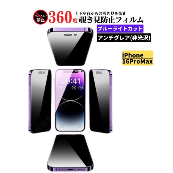 【対応機種】iPhone 16 Pro Max【商品詳細】・ 360度覗き見防止上下左右360度すべての方向（従来品は左右方向のみ）からの覗き見を防止。特別なブラインド加工により、真正面から見るとはっきり見えますが、角度を変えると画面が段々...