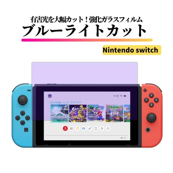 【対応機種】Nintendo Switch【商品詳細】・ ブルーライトカット目の水晶体で吸収されにくく、網膜を傷つける恐れがある、ブルーライトをカット。ゲームや動画視聴で画面を長時間見続ける人や、お子様用のフィルムを探している方々にオススメ...