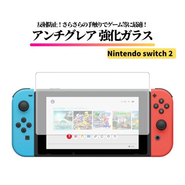 【対応機種】Nintendo Switch 2【商品詳細】・アンチグレア加工表面は反射防止タイプで、光の反射や映り込みを抑え、長時間画面を見たりしても、眼が疲れにくいです。更にサラサラ手触りで、指のすべりが滑らかでゲームに最適・ 表面硬度9...