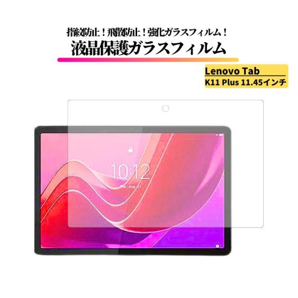 【対応機種】Lenovo Tab K11 Plus　11.45インチ ( ZADS0057JP ) 【商品詳細】・高透視ディスプレイ化学強化処理されたガラスは透過率が高く、圧倒的に鮮明な画面が実現・表面硬度9H 強硬ガラスフィルムで傷や衝撃...