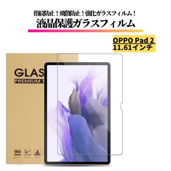 【対応機種】OPPO Pad 2 11.61インチ  ( OPD2202 )  【商品詳細】・高透視ディスプレイ化学強化処理されたガラスは透過率が高く、圧倒的に鮮明な画面が実現・表面硬度9H強硬ガラスフィルムで傷や衝撃をしっかりガード・ 指...