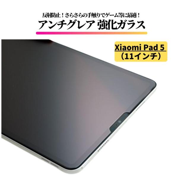 【対応機種】Xiaomi Pad 5 ( 11インチ ) 【商品詳細】・アンチグレア加工表面は反射防止タイプで、光の反射や映り込みを抑え、長時間画面を見たりしても、眼が疲れにくいです。更にサラサラ手触りで、指のすべりが滑らかでゲームに最適・...