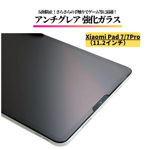 【対応機種】Xiaomi Pad 7 ( 11.2インチ ) Xiaomi Pad 7 Pro ( 11.2インチ ) 【商品詳細】・アンチグレア加工 表面は反射防止タイプで、光の反射や映り込みを抑え、長時間画面を見たりしても、眼が疲れにく...