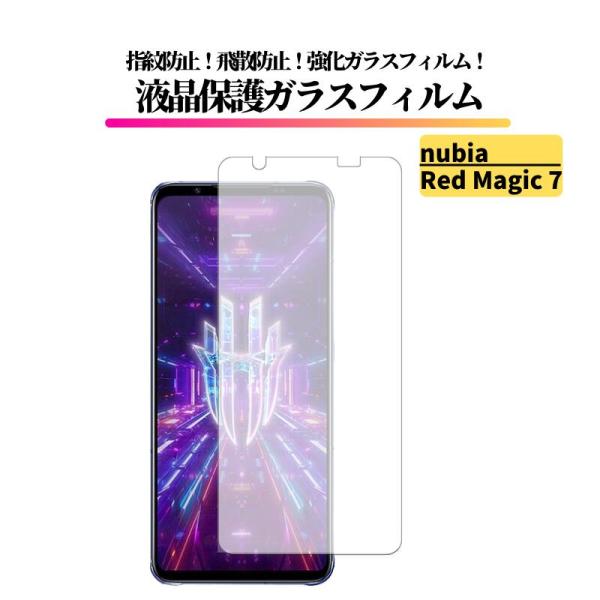 【対応機種】nubia Red Magic 7 【商品詳細】・ 表面硬度9H  強硬ガラスフィルムで傷や衝撃をしっかりガードします   ・ 高透過率 化学強化処理されたガラスは、透過率が高く、鮮明な画面が実現 ・ 指紋防止  表面には耐指紋...