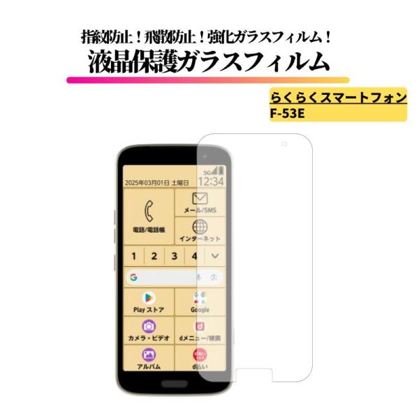 【対応機種】らくらくスマートフォン F-53E ( 2025年 )( NTTドコモ docomo )【商品詳細】・ 表面硬度9H  強硬ガラスフィルムで傷や衝撃をしっかりガードします   ・ 高透過率 化学強化処理されたガラスは、透過率が高...