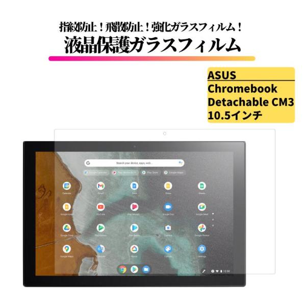 【対応機種】ASUS Chromebook Detachable CM3 10.5インチ ( CM3000DVA-HT0010 / CM3000DVA-HT0019 )    【商品詳細】・ 表面硬度9H  強硬ガラスフィルムで傷や衝撃をし...