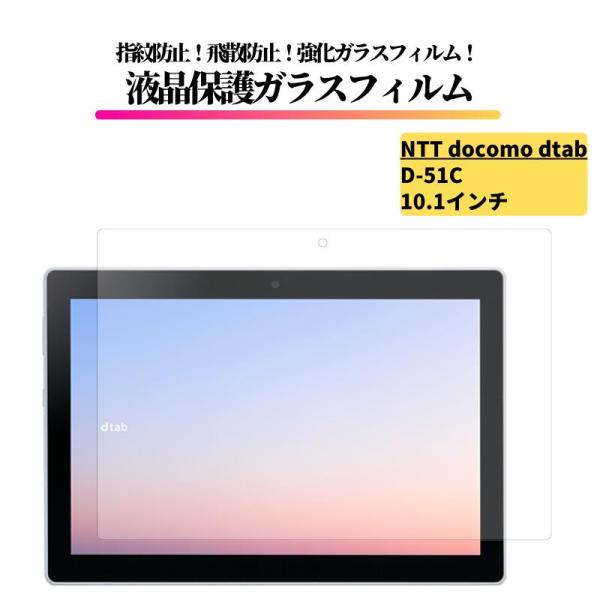 【対応機種】docomo dtab D-51C 10.1インチ ( 2022年 )( Sharp シャープ ドコモ )    【商品詳細】・ 表面硬度9H  強硬ガラスフィルムで傷や衝撃をしっかりガードします   ・ 高透過率 化学強化処理...