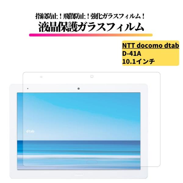 【対応機種】docomo dtab D-41A　10.1インチ ( 2020年 )( Sharp シャープ ドコモ )【商品詳細】・ 表面硬度9H  強硬ガラスフィルムで傷や衝撃をしっかりガードします   ・ 高透過率 化学強化処理されたガ...