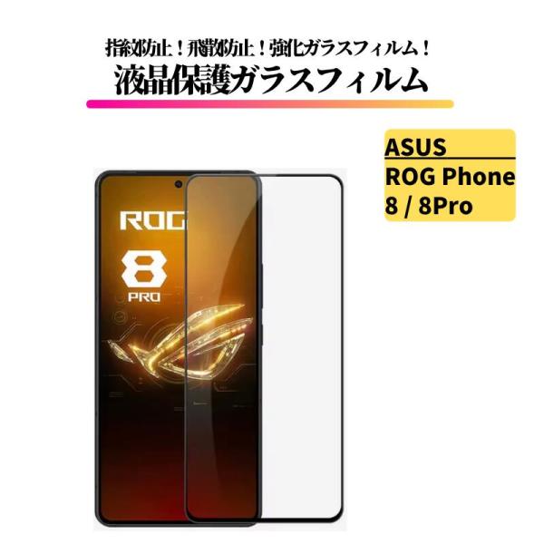 【対応機種】ASUS ROG Phone 8 ( AI2401 / ROG8  )ASUS ROG Phone 8 Pro ( AI2401 / ROG8P )【商品詳細】・ 表面硬度9H  強硬ガラスフィルムで傷や衝撃をしっかりガードしま...