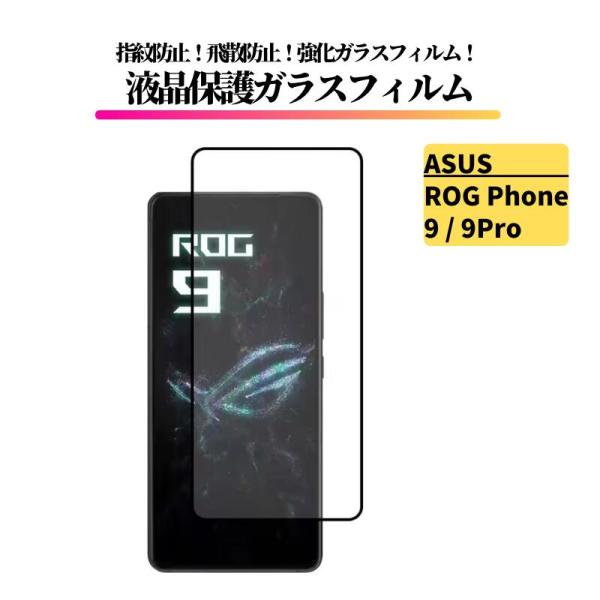 【対応機種】ASUS ROG Phone 9 ( AI2501 / ROG9 )ASUS ROG Phone 9 Pro ( AI2501 / ROG9PRO )【商品詳細】・ 表面硬度9H  強硬ガラスフィルムで傷や衝撃をしっかりガードし...