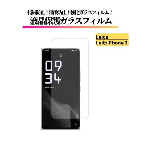 【対応機種】LEITZ PHONE 2　6.6インチ (2022年)LP-02 ( SoftBank ソフトバンク )【商品詳細】・ 表面硬度9H  強硬ガラスフィルムで傷や衝撃をしっかりガードします   ・ 高透過率 化学強化処理されたガ...