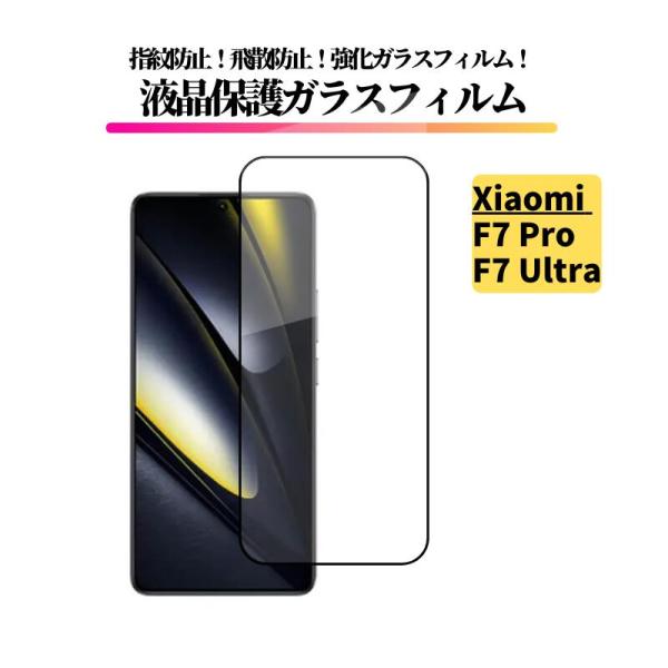 【対応機種】 Xiaomi POCO F7 Pro Xiaomi POCO F7 Ultra 【商品詳細】・ 表面硬度9H  強硬ガラスフィルムで傷や衝撃をしっかりガードします   ・ 高透過率 化学強化処理されたガラスは、透過率が高く、鮮...