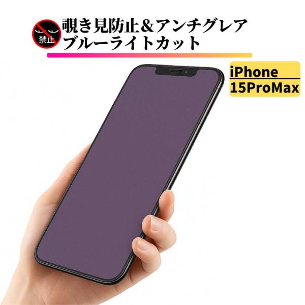 【対応機種】iPhone 15 Pro Max【商品詳細】・ 覗き見防止特殊ブラインド加工で正面からは画面がしっかり見えても、斜めからは見えにくいので、電車やバスなどの車内で、覗き見をされている心配がなく安心です ・ブルーライトカット目の水...