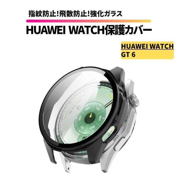 【 HUAWEI WATCH GT 6 対応サイズ 】41mm ( KSU-B19 )46mm ( ATM-B19 ) 【カラー】 シルバー 、ブラック 、クリア  【素材】強化ガラス、ポリカーボネート ( PC )　【商品詳細】・ 表面硬...
