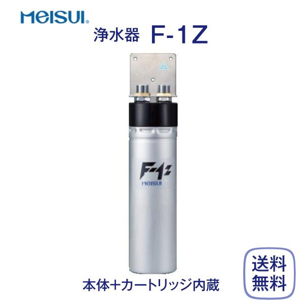 メーカー：メイスイ 型式：F-1Z内容：本体（カートリッジ内蔵）●ヤシガラ粒状活性炭＋繊維状活性炭＋中空糸膜タイプ浄水器カートリッジの交換はクイックジョイント採用により簡単にできます。スリムタイプで狭いスペースでも取付が可能です。2種類の高...