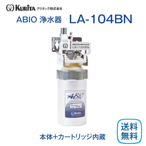 メーカー：クリタック 型式：LA-104BN 内容：本体（カートリッジ内蔵）●LAシリーズ（脱着式）ワンタッチ脱着式で、カートリッジが手軽に交換できます。※使用水量の少ない厨房設備にご使用ください。●使用ろ材  フィルター 抗菌繊維状活性炭...