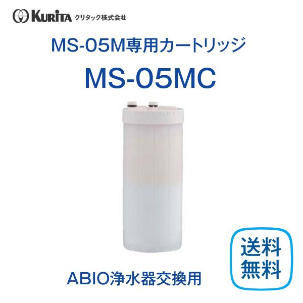 メーカー：クリタック 型式：MS-05MC（MS-05M用カートリッジ）