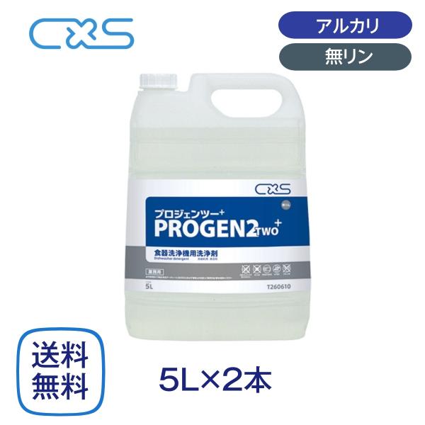 メーカー：シーバイエス 商品名：食器洗浄機用 液体洗浄剤 プロジェン２プラス プロジェンツープラス品番：T260610内容：５L×2本●強力な洗浄力を持つ硬水用の洗浄剤スケールの発生を抑えます。●「りん」が規制されている場合にお勧めします。...