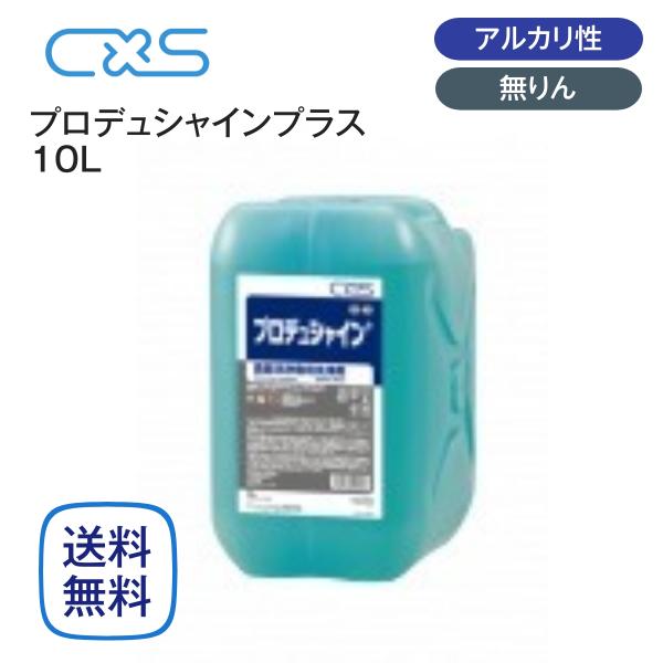 メーカー：シーバイエス 商品名：プロデュシャインプラス品番：T26070内容：10L標準使用濃度：0.1 〜 0.3%備考：液体タイプ  無りん アルカリ性 ●「非劇物・無りん・アルミ対応」なので、使用場所を選ぶことのないオールマイティーな...