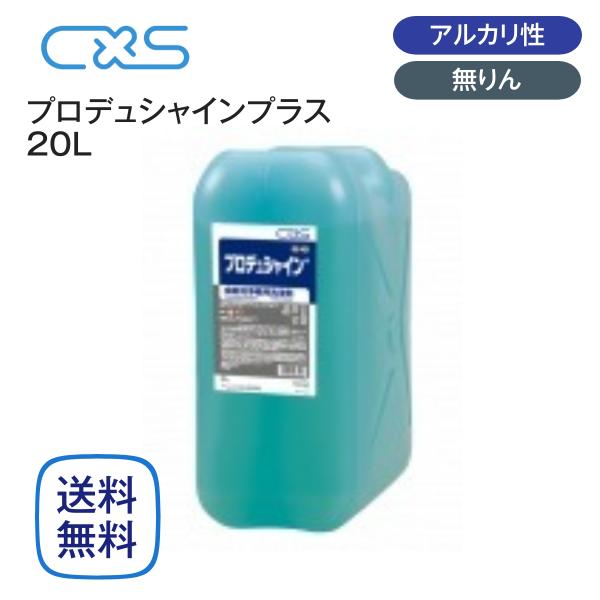 メーカー：シーバイエス 商品名：プロデュシャインプラス品番：T26320内容：20L標準使用濃度：0.1 〜 0.3%備考：液体タイプ  無りん アルカリ性 ●「非劇物・無りん・アルミ対応」なので、使用場所を選ぶことのないオールマイティーな...