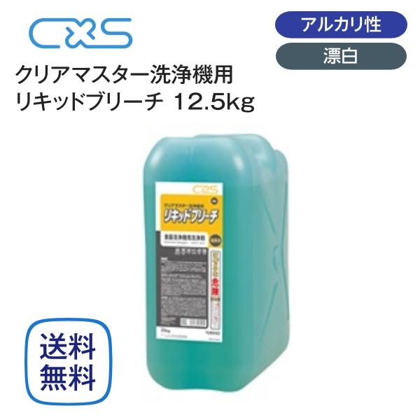 メーカー：シーバイエス 商品名：クリアマスター洗浄機用リキッドブリーチ品番：T28044内容：12.5kg標準使用濃度：0.1〜0.3％備考：アルカリ性 漂白 まぜるな危険 非PRTRクリアマスター洗浄機用リキッドブリーチは、非劇物製品であ...