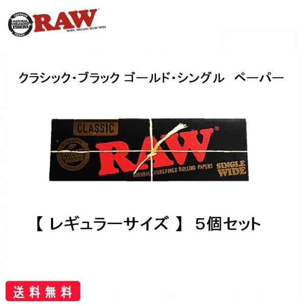 ★RAW　クラシック・ブラック ゴールド シングル　ペーパー　正規品サイズ 【 長さ 約70mm × 幅 約36mm / 50枚入 】 × 5個セット・素材：亜麻、麻などの植物由来をブレンド・成分：無添加で化学漂白剤不使用・特徴：販売国限定...