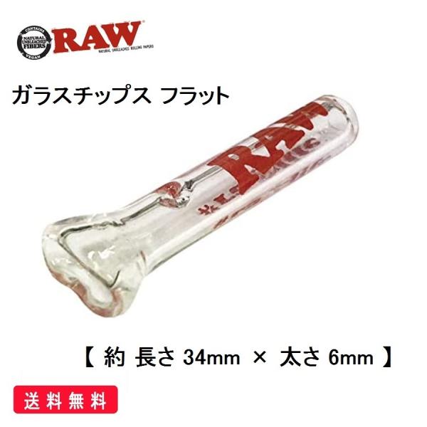 ★【 RAW　ガラスチップス・フラット　正規品 】 ※ガラス製のフィルターサイズ 【 約 長さ 34mm × 太さ 6mm 】 ・素材：ガラス製・特徴：紙のフィルターとちがって水分を吸いません。スムースなくわえ心地。中の突起がたばこ葉をブロ...