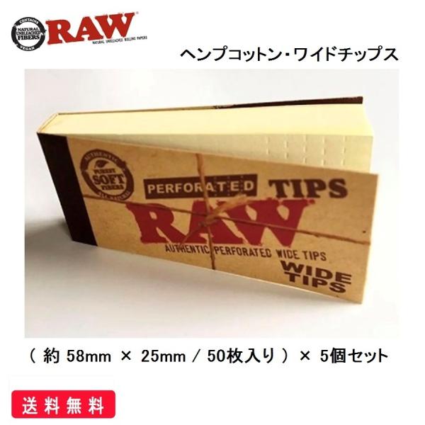 RAW　ヘンプコットン・ワイドチップス　正規品【 長さ 約58mm × 幅 約25mm / 50枚入 】 × 5個セット ※幅広なワイドタイプ・成分：漂白も化学物質も使用せず自然素材のみで作られたフィルター。・特徴：ブックレット型で一枚まる...