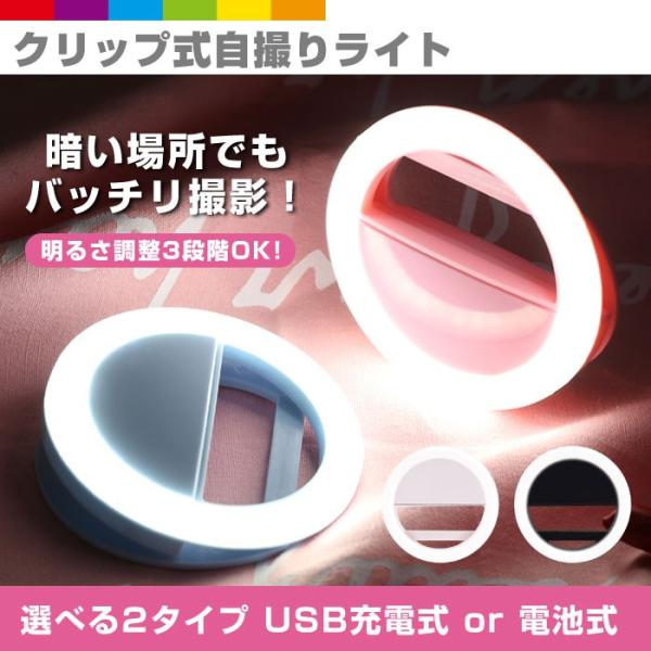 夜間や暗い場所でも大活躍！暗い場所でも綺麗に自撮りが出来ます。肌を明るく美肌にしてくれる他、 瞳をきらきらに変身させてくれます。誰でも自撮り美人に。ライトは3段階で調整可能。瞳に光が入ります。クリップ形状で簡単に装着できます。コンパクトで持...