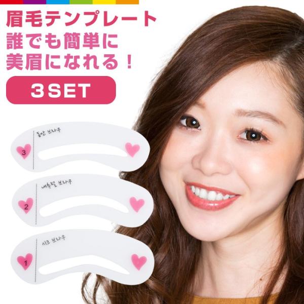 顔の印象を左右する大切な眉毛。なかなかうまく描けずに悩んでいる方も多いのでは。本製品を使えば、スケールの点線を目頭に合わせて書くだけで誰でも簡単に美しい眉毛を描くことができます。シリコン製で繰り返し使えます。シック・ナチュラル・童顔の異なる...