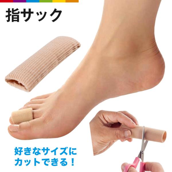 様々な足の悩みのためのサポーター。好きなサイズに切って使える便利な指カバーです。【Sサイズ】外径：約2.0cm長さ：約6.5cm重量：5g【Mサイズ】外径：約2.5cm長さ：約7.0cm重量：6g【Lサイズ】外径：約3.0cm長さ：約7.0...