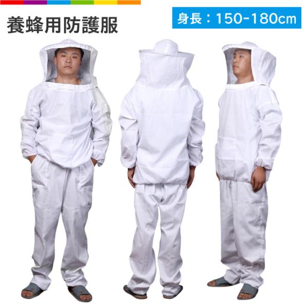 ・これ一つで養蜂、蜂の巣駆除、山畑作業、農作業、草刈り、害虫駆除などに使える便利防護服セット。・麦わら帽子状のひさしがついて、日除け対策ができます。・フェイスカバー下部にファスナーがついているので、防護服を着たまま顔が出せて、飲食が可能です...