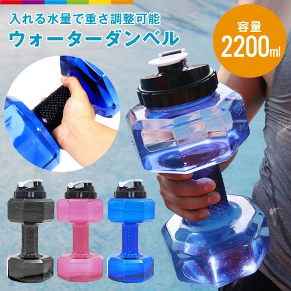 重さ調整が可能なダンベル。水を入れて使用する新しいタイプのウォーターダンベル。・入れる水量でダンベルの重さが調節できるので、女性や、初心者の方、また段階に合わせてお使い頂けます。・最大、約2.2Lの水を入れる事が出来ます。バックル付・スタイ...