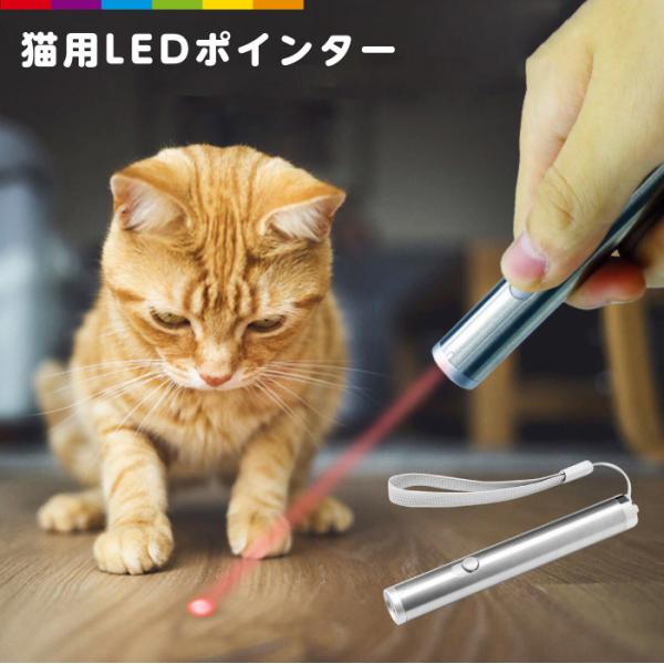 猫の狩猟精神をかきたてる、室内で遊べる楽しいおもちゃです。壁や床に放射して、猫と一緒にお楽しみ頂けます。 楽しい時間で関係を深めるのにお役立てください。スイッチをスライドさせる事で、赤光/ホワイトライトのモードに切替えることができます。ボタ...