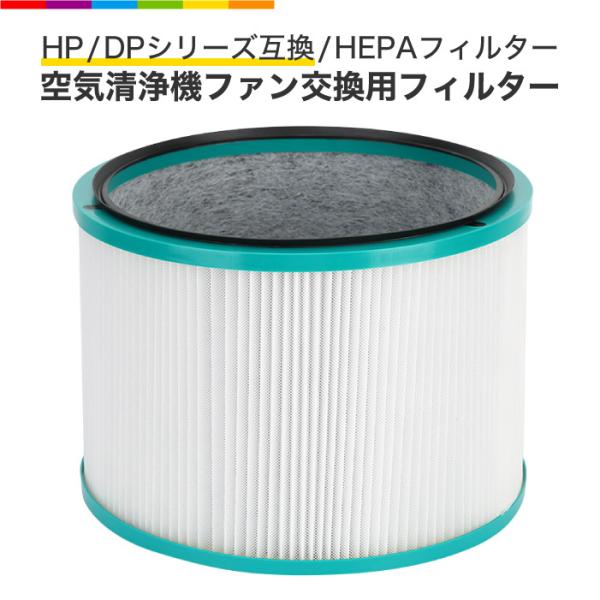ダイソン 空気清浄機交換用フィルター HP/DPシリーズ 互換・ダイソン Dyson Pureシリーズと互換性のあるフィルターです。【注意事項】・対応機種をお確かめの上、お買い求めください。 ・交換フィルターの交換目安時期は、約１年ですが、...